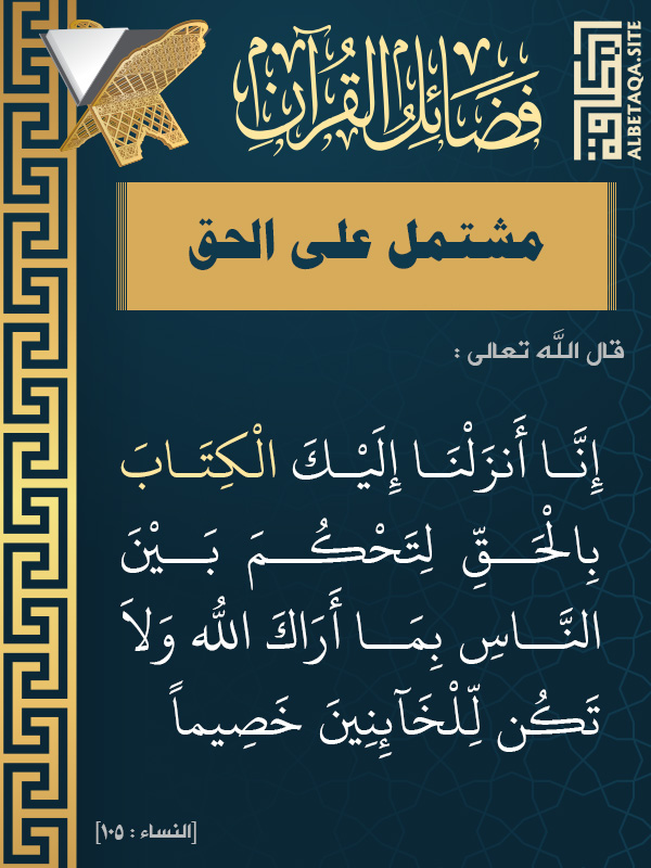 فضائل القرآن مشتمل على الحق موقع البطاقة الدعوي