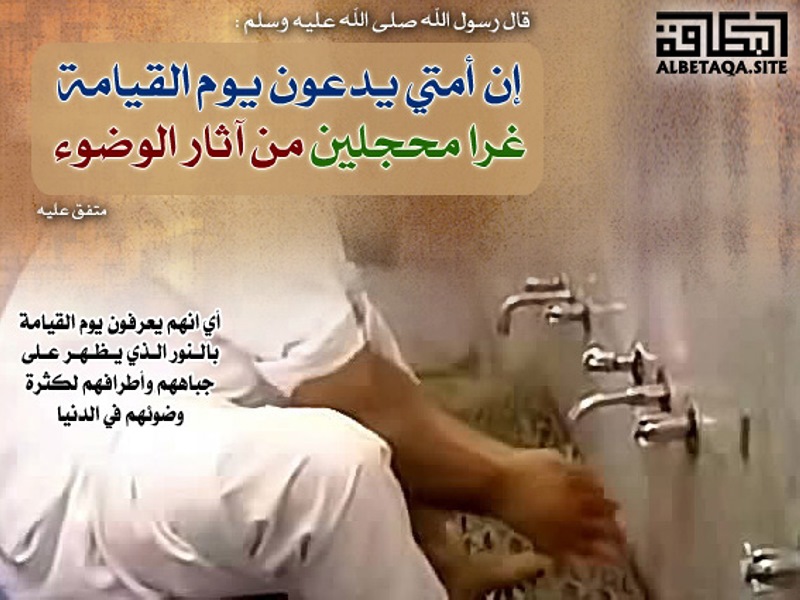 إن أمتي يدعون يوم القيامة غرا محجلين موقع البطاقة الدعوي
