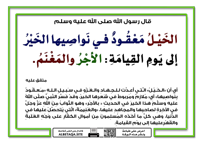 الخيل معقود في نواصيها الخير موقع البطاقة الدعوي