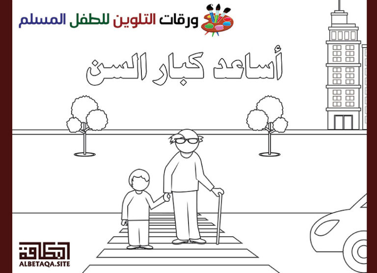 سلسلة ورقات التلوين للطفل المسلم | موقع البطاقة الدعوي